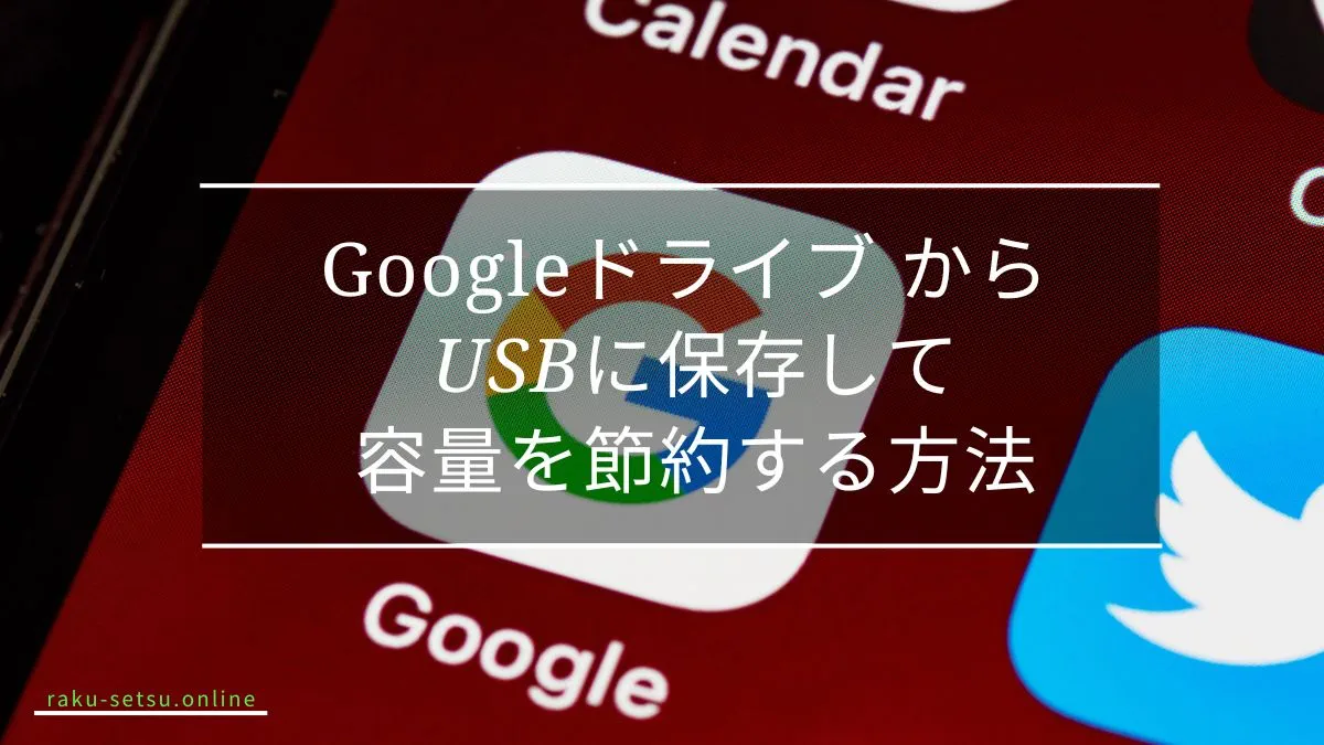 Googleフォトの写真や動画をUSBに一括保存する方法 - ラク節